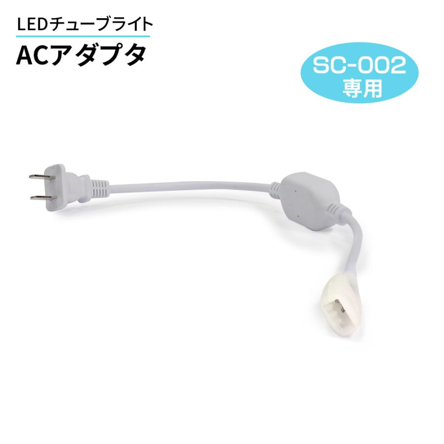 LEDチューブライト（単色SC-002タイプ専用）専用ACアダプタ LEDチューブライト チューブライト 単色 アダプタ : タンレイヨシムラ ...
