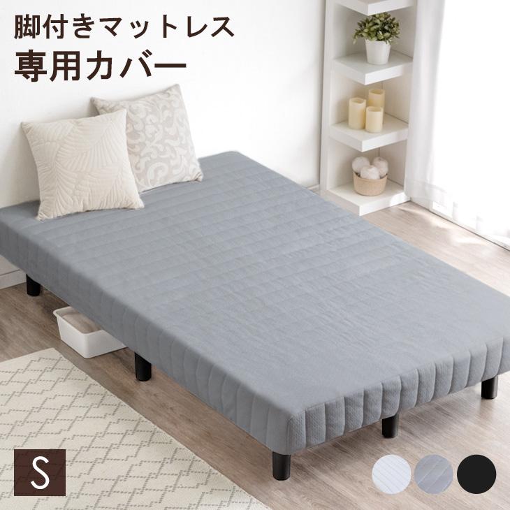タンスのゲン 脚付きマットレス専用カバー 洗える シングル タンスのゲン 脚付きマットレス専用カバー 洗える シングル