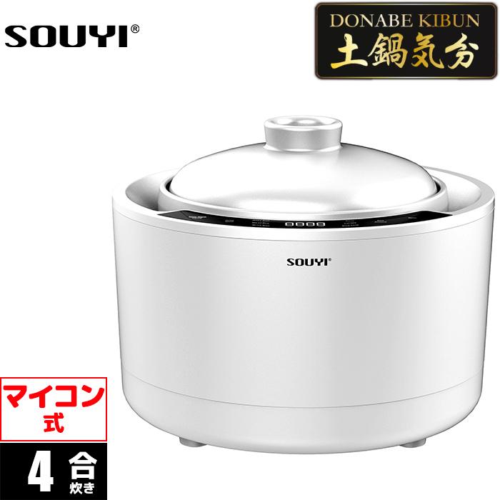 【納期目安：01/下旬入荷予定】SOUYI JAPAN SY-150-WH 本格的な土鍋ごはんを手軽に美味しく味わえる土鍋炊飯器 ホワイト (SY150WH) : 3050081 : タンタン ...