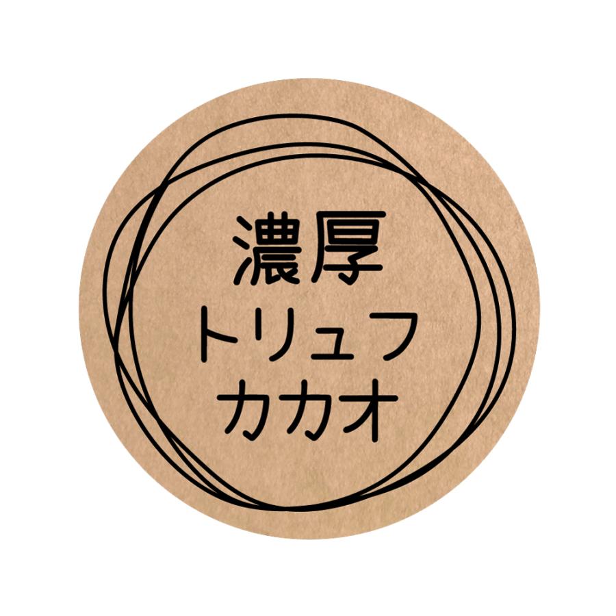 濃厚トリュフカカオ シール [クラフト紙]（oga-063）丸形 (サイズ40ミリ-120枚) (サイズ30ミリ-240枚) 食品 シール : メイドインたんたん - 通販 - Yahoo ...