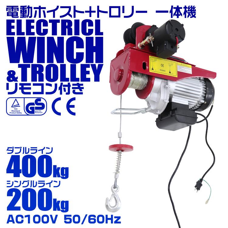 WEIMALL 電動ホイスト トロリー セット 電動ウインチ 耐荷重 400kg 100V ウィンチ リモコン付き 電動トロリー付き 移動 運搬 吊り上げ : TANTO BAZAR - 通販 ...