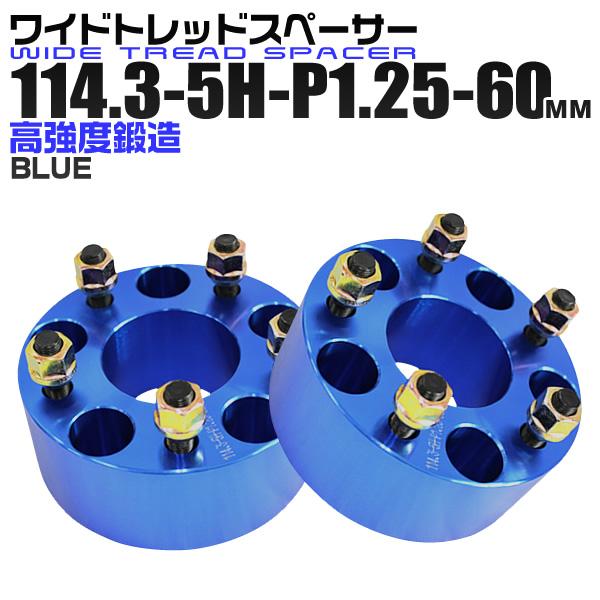 Durax スペーサー ワイドスペーサー 60mm PCD114.3 5穴 P1.25 ブルー 青 2枚入 ホイールスペーサー : TANTO BAZAR - 通販 - Yahoo!ショッピング