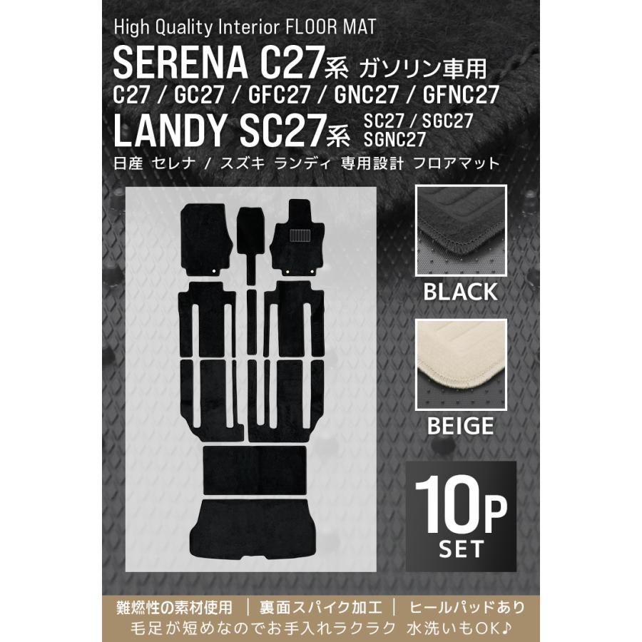 セレナ SERENA C27 GC27 GFC27 GNC27 GFN27 ランディ LANDY SC27 スズキ ニッサン 日産 フロアマット 10点セット 自動車マット 車のマット 水洗い ...