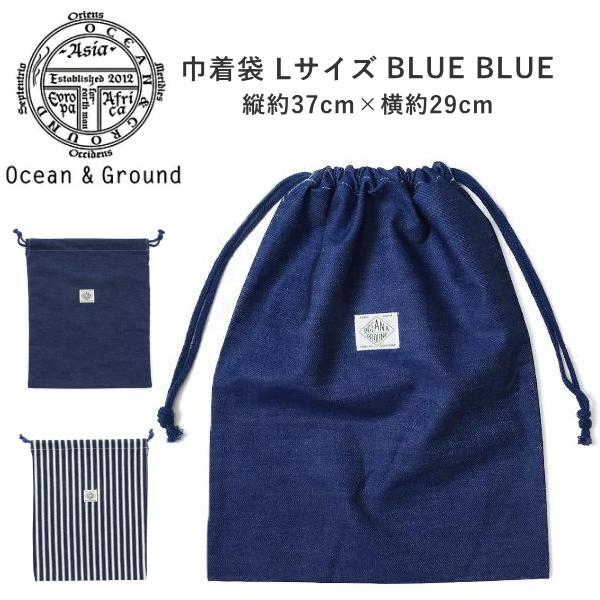 Ocean&Ground 30%OFFセール 巾着大 BLUE Ocean＆Ground オーシャンアンドグラウンド 巾着 きんちゃく キッズ ...