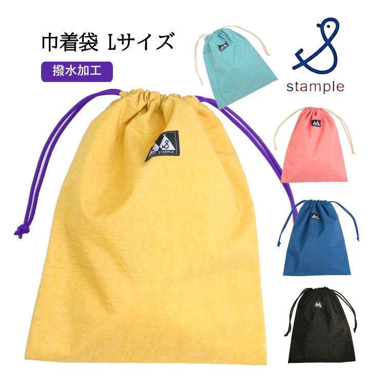 stample 巾着袋 Lサイズ 大きめ 体操服袋 ナイロン ウォッシュドナイロン 巾着 撥水 スタンプル キッズ 給食袋 体操着入れ 通園 通学 : 子供服と雑貨のお店TanBee - 通販 ...