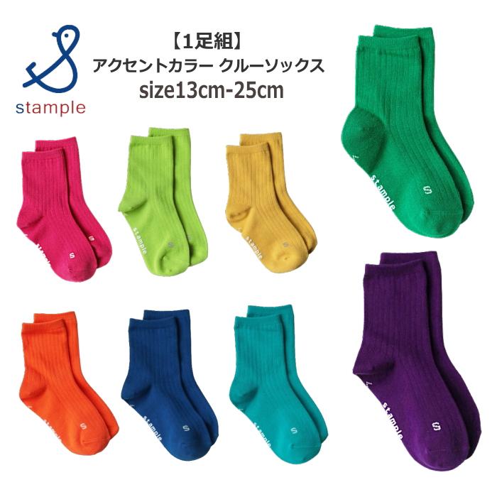 スタンプル アクセントカラー クルーソックス 1足組 13cm-25cm stample 靴下 靴下セット ソックスセット 履きやすい 滑り止め : 72666 : 子供服と雑貨のお店 ...