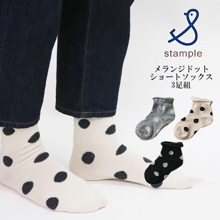 stample スタンプル メランジドット ショートソックス 3足組 13cm-25cm 靴下 靴下セット ソックスセット 履きやすい 滑り止め : 子供服と雑貨のお店TanBee - 通販 ...