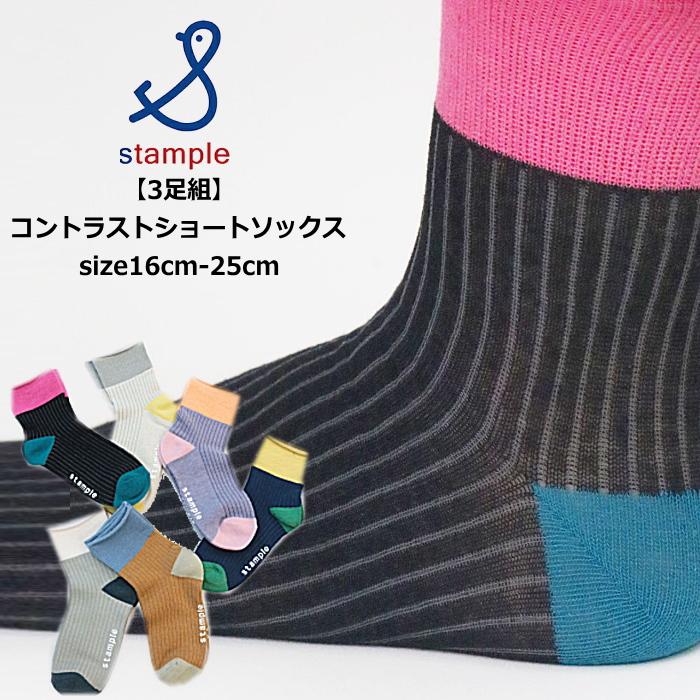 スタンプル コントラストショートソックス 3足組 16cm-25cm stample 靴下 靴下セット ソックスセット 履きやすい 滑り止め : 72979 : 子供服と雑貨のお店TanBee ...