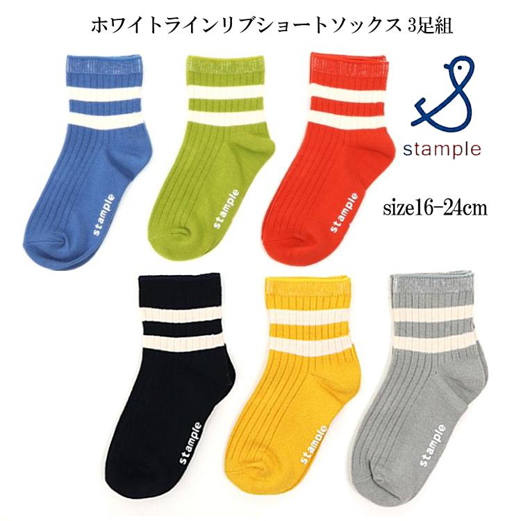 stample スタンプル ホワイトライン リブショートソックス 3足組 16cm-25cm 靴下 靴下セット ソックスセット 履きやすい 滑り止め : 子供服と雑貨のお店TanBee ...