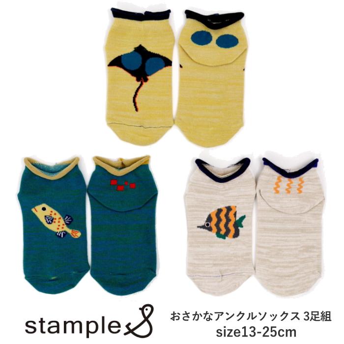 stample スタンプル おさかな アンクルソックス 3足組 13cm-25cm 靴下 靴下セット ソックスセット 履きやすい 滑り止め : 子供服と雑貨のお店TanBee - 通販 ...