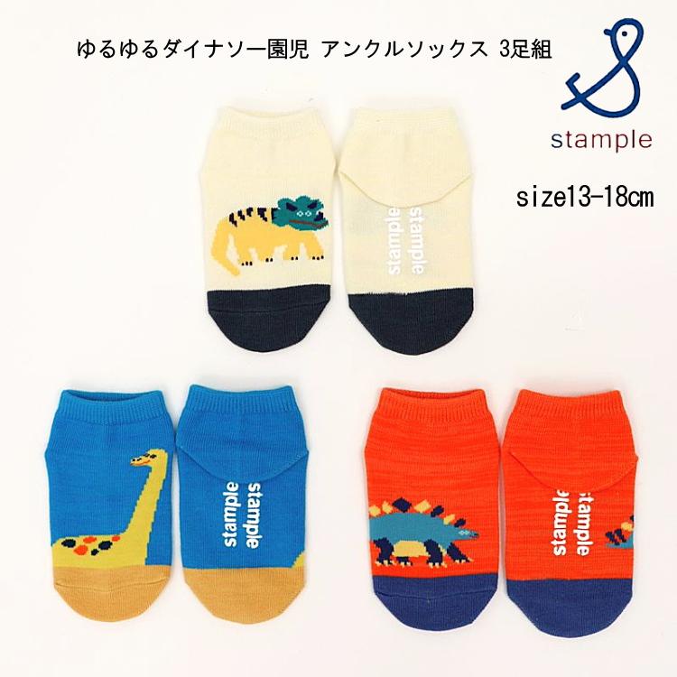 stample スタンプル ゆるゆるダイナソー園児 アンクルソックス 3足組 13cm-18cm 靴下 靴下セット ソックスセット 履きやすい 滑り止め : 子供服と雑貨のお店TanBee ...