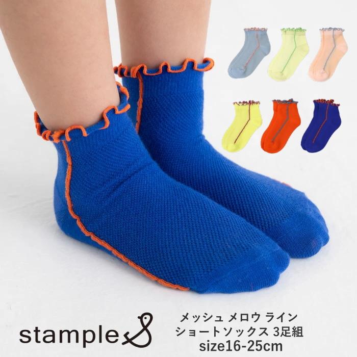 stample スタンプル メッシュメロウライン ショートソックス 3足組 16cm-25cm 靴下 靴下セット ソックスセット 履きやすい 滑り止め : 子供服と雑貨のお店TanBee ...
