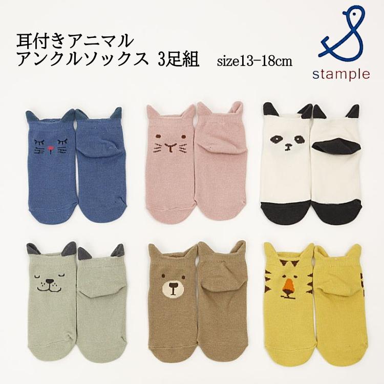 stample スタンプル 耳付きアニマル アンクルソックス 3足組 13cm-18cm 靴下 靴下セット ソックスセット 履きやすい 滑り止め : 子供服と雑貨のお店TanBee - 通販 ...