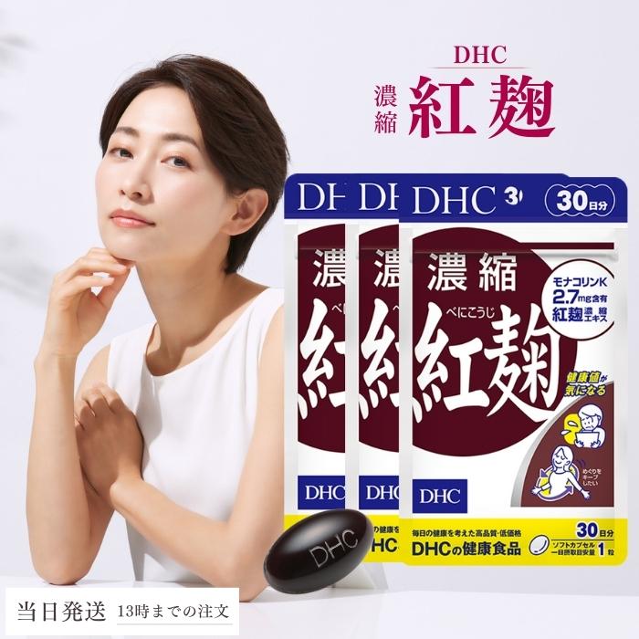 DHC 濃縮紅麹 べにこうじ 30日分 dhc ディーエイチシー サプリ 3個 : TAO商店 - 通販 - Yahoo!ショッピング