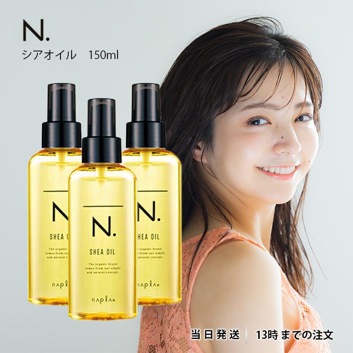 N. ナプラ SHEAオイル 150ml エヌドット アウトバス 3個 : TAO商店 - 通販 - Yahoo!ショッピング
