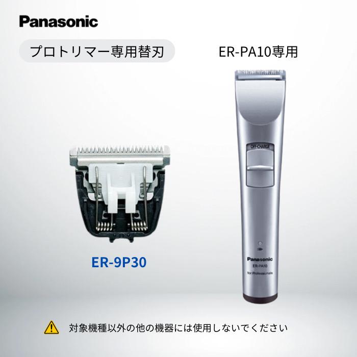 Panasonic パナソニック 替刃 ER-9P30 ER-PA10-S用 標準刃 : TAO商店 - 通販 - Yahoo!ショッピング