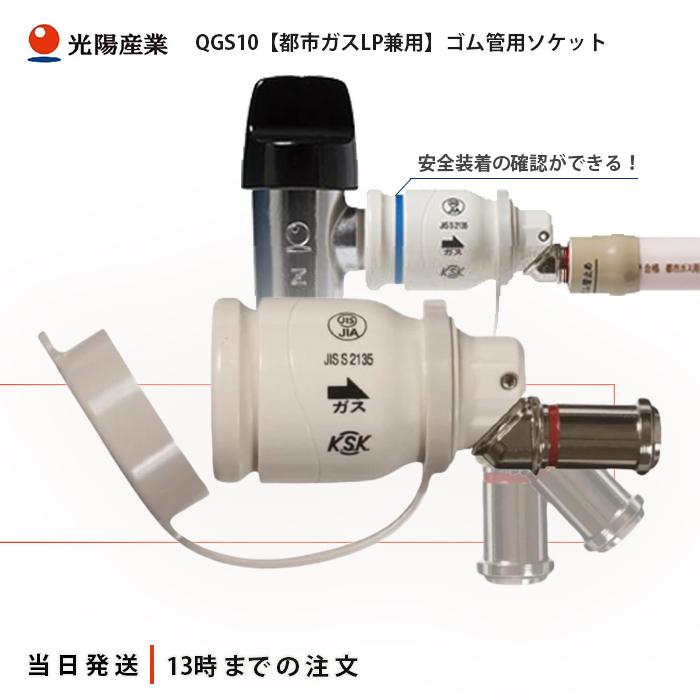 光陽産業 QGS10ゴム管用ソケット 多重シール SL自在 都市ガスLPガス兼用 ガス接続具 コンセント式ガス栓 コンセント型元栓 リビラック : TAO商店 - 通販 - Yahoo!ショッピング