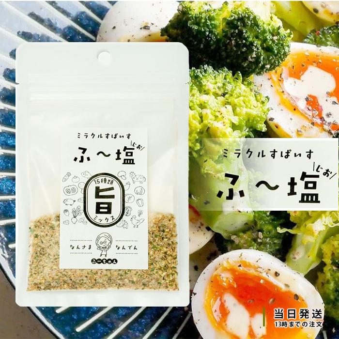 ふ～塩 ミラクルスパイス ふ〜塩 旨ミックス 30g KIYORAきくち スパイス : TAO商店 - 通販 - Yahoo!ショッピング