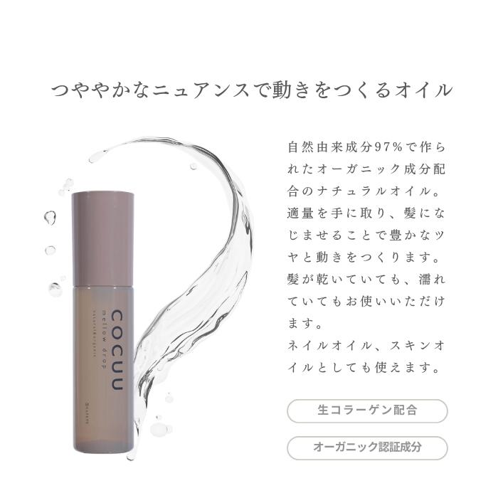 正規品 COCUU コキュウ メロウドロップ 100ml 2本 トリートメント : a-4580114918577-002 : TAO商店 - 通販 - Yahoo!ショッピング