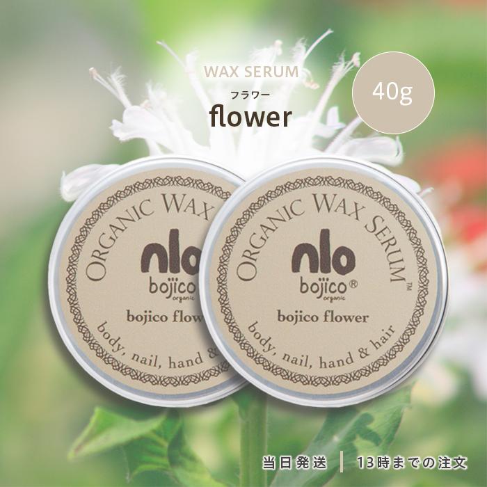 bojico ボジコ オーガニック ワックス セラム フラワー 40g 2個セット ヘアケア ハンドケア ボディケア スキンケア ホホバオイル アロマ Organic Wax : TAO商店 ...
