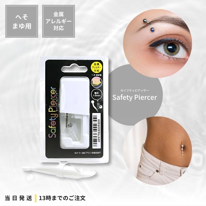 JPS セイフティピアッサー 5NB300T-HESO 14G 1.6mm へそ まゆ 用 : TAO商店 - 通販 - Yahoo!ショッピング