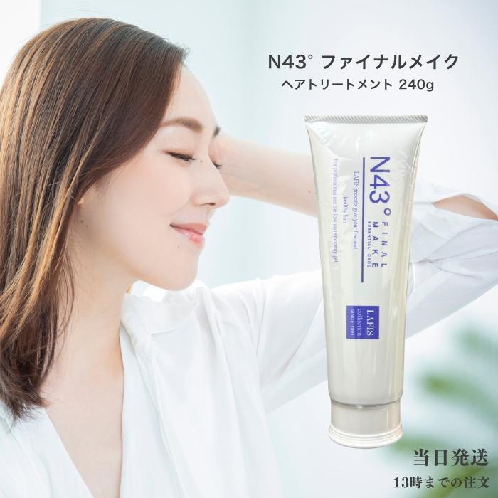 N43° ファイナルメイク ヘアトリートメント 240g トリートメント : TAO商店 - 通販 - Yahoo!ショッピング