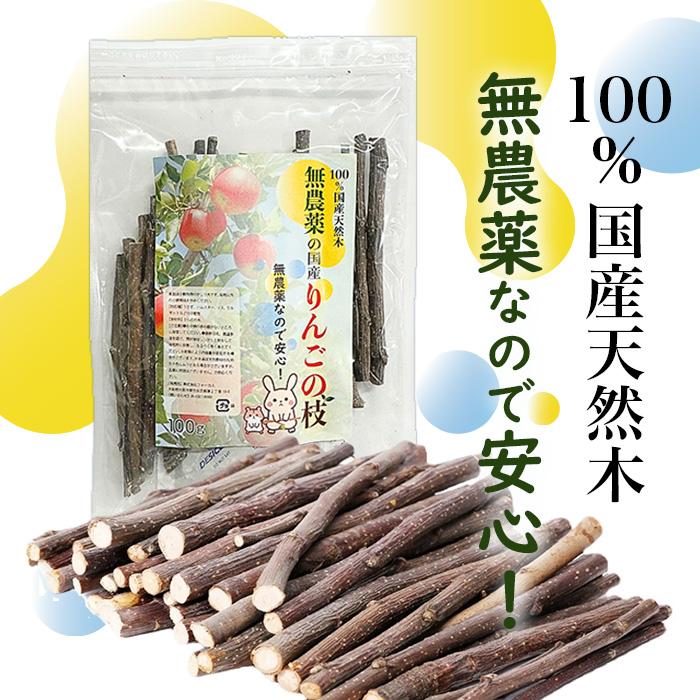 国産 りんごの枝 100g 無農薬 うさぎ ハムスター チンチラ かじり木 天然 安心 おもちゃ デンタルケアに : TAO商店 - 通販 - Yahoo!ショッピング