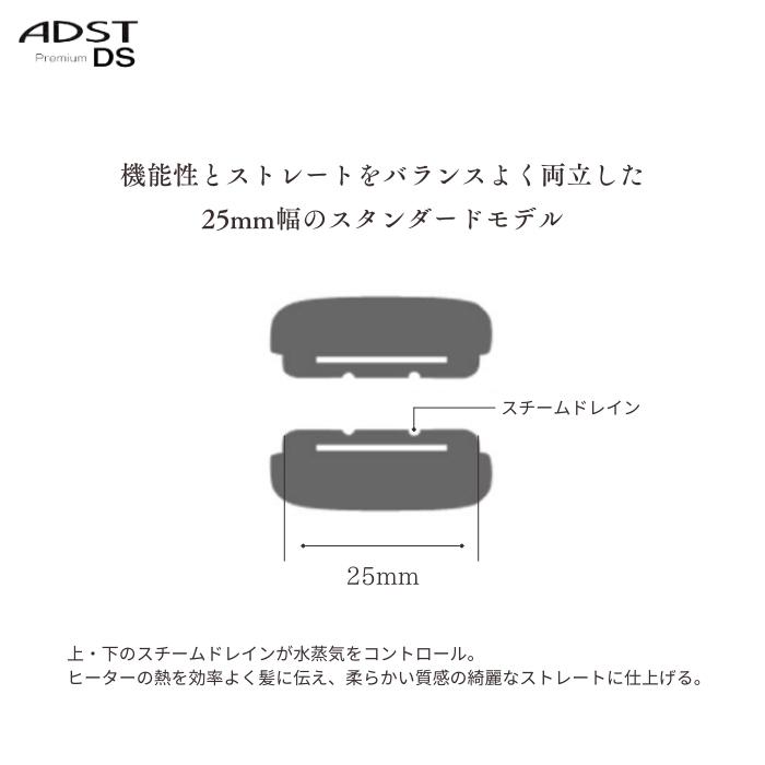 アドスト プレミアムDS ストレートアイロン FDS-25 ADST Premium アドスト プレミアムDS ストレートアイロン FDS-25 ADST Premium
