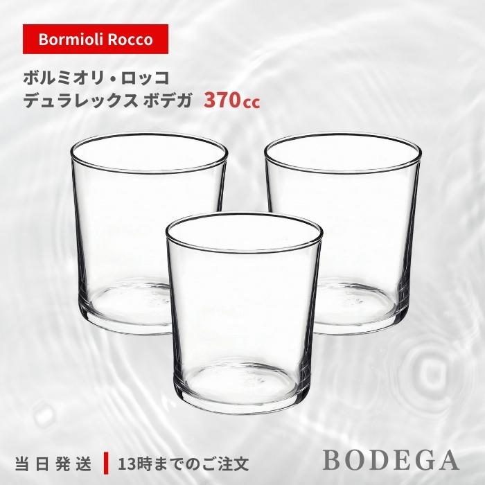 BODEGA ボルミオリロッコ デュラレックス ボデガ 370cc 3個 : TAO商店 - 通販 - Yahoo!ショッピング