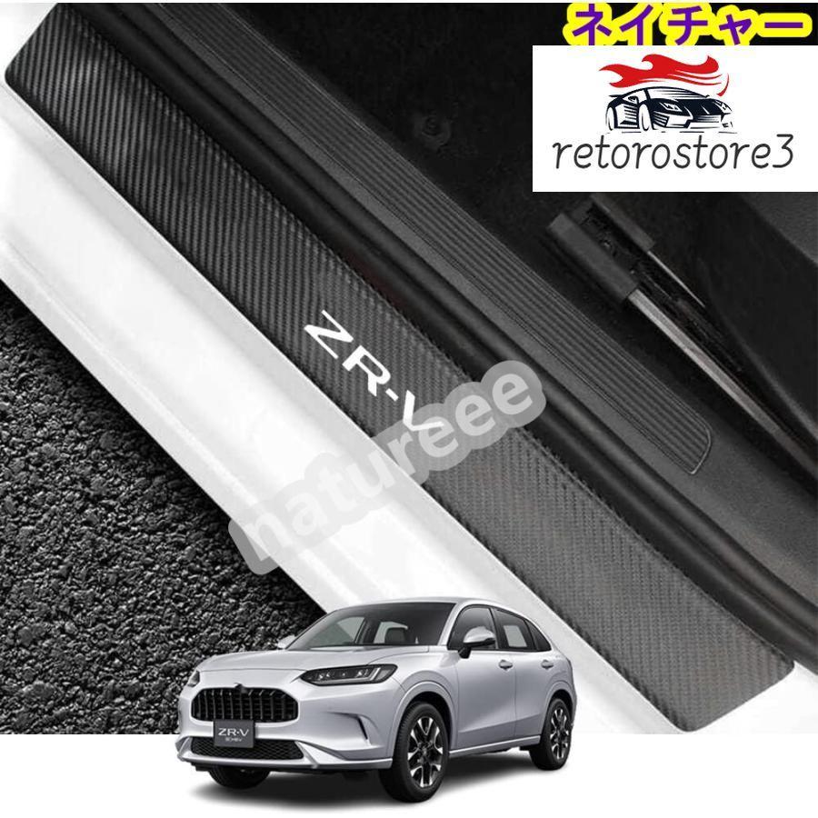 ホンダ 新型ZR-V/ZRV RZ3 RZ4 RZ5 RZ6 RZ系 外側スカッフプレート サイドステップガード ガーニッシュプロテクター傷 ...