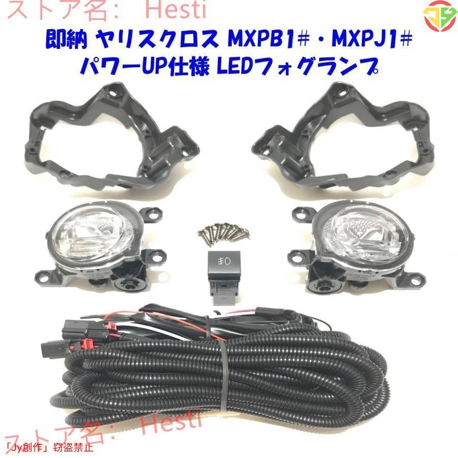 トヨタ ヤリスクロス MXPB10 15 MXPJ10 15 後付け LED フォグランプ 本体 フルキット 純正設計 ポン付け 2倍パワー LEDフォグ : p21024752e1a3 ...