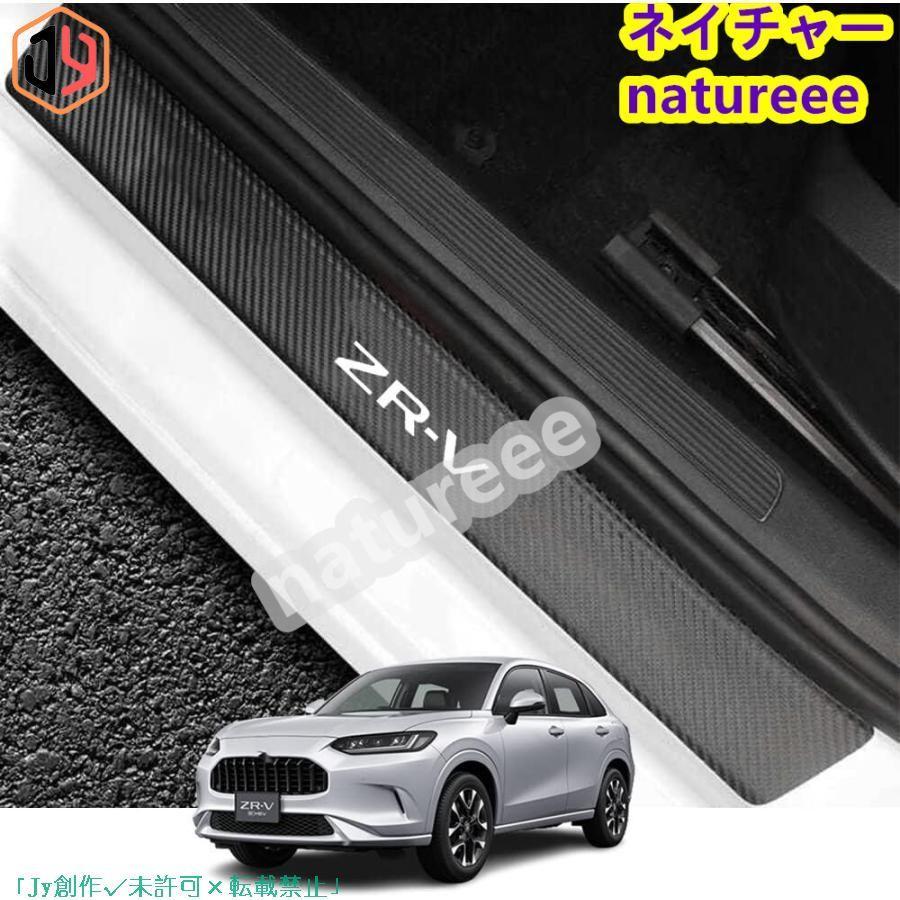 ホンダ 新型ZR-V/ZRV RZ3 RZ4 RZ5 RZ6 RZ系 外側スカッフプレート サイドステップガード ガーニッシュプロテクター傷防止 保護 4pセット(ホワイト ...
