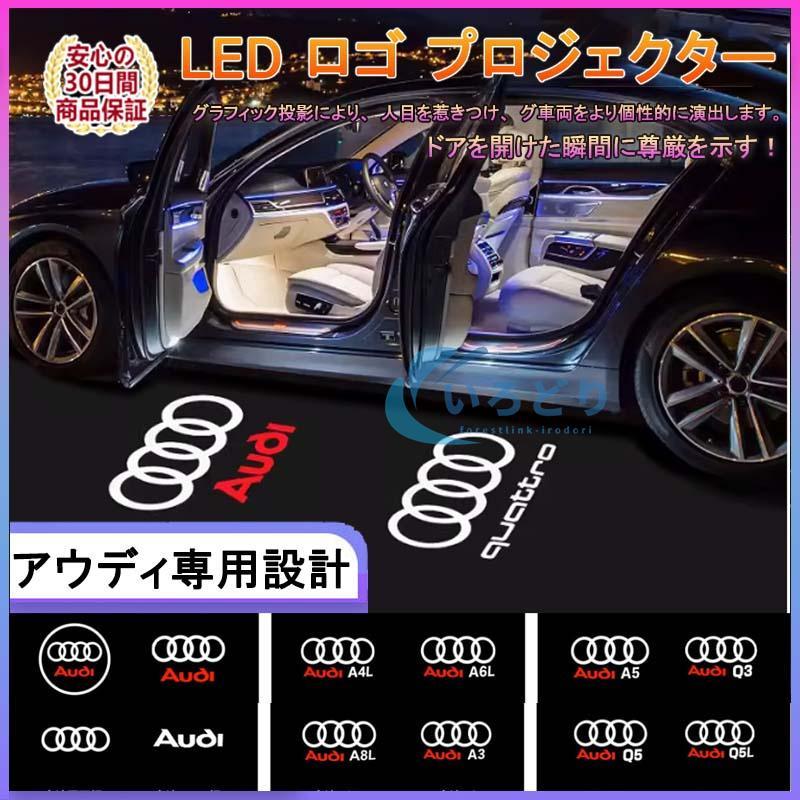 アウディAudi LED カーテシランプ ロゴ プロジェクター 左右2個セット 純正交換タイプ ドア エントリーライト A1 A3 A4 A4L A5 A6 Q2 Q8 R8 RS6 ...