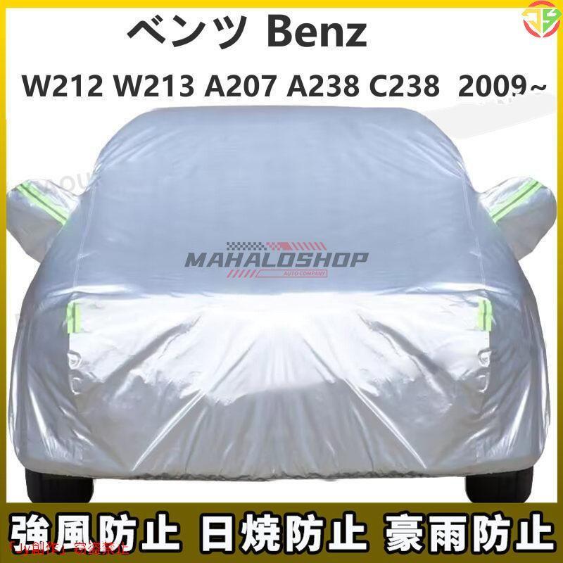 ベンツ Benz Eクラス W212 W213 A207 C238 A238 2009~ AMG E300 E260 E200 E400 E320 E180 E350 車ボディカバー 専用 ...