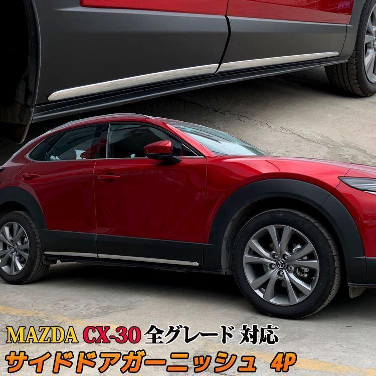 MAZDA CX-30 パーツ サイドドアガーニッシュ 4P メッキパーツ カスタム パーツ エアロパーツ 外装 マツダ CX-30 (sl07) : p21550282f085 ...