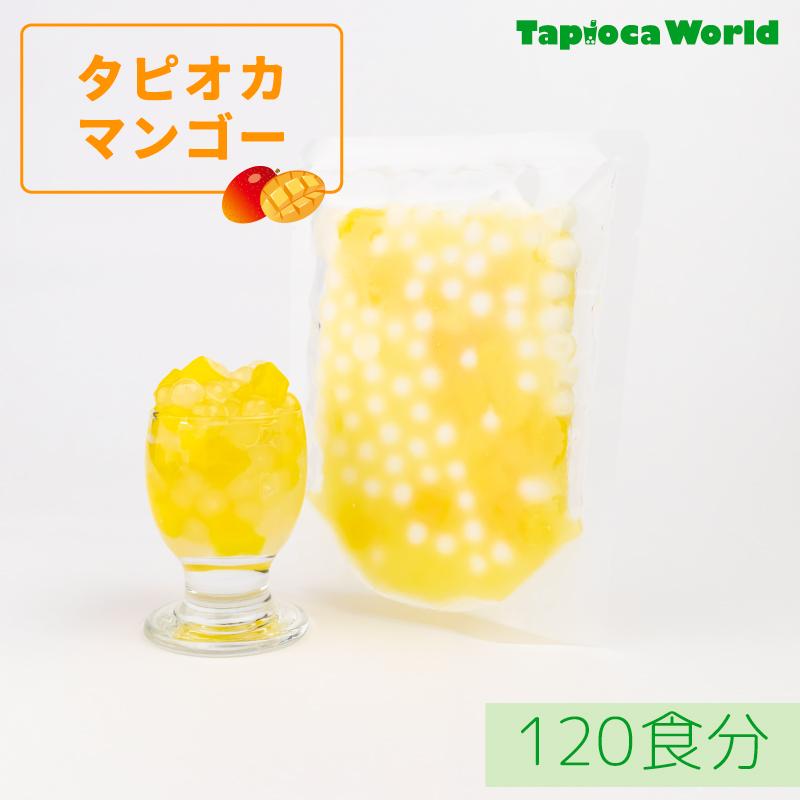 【1食155円】【送料無料】タピオカマンゴー（105g×120袋） : TapiocaWorld - 通販 - Yahoo!ショッピング