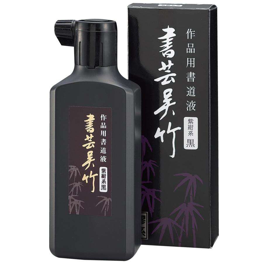 呉竹 書道液 書芸呉竹 紫紺 180ml BB1-18 : タランストア - 通販 - Yahoo!ショッピング