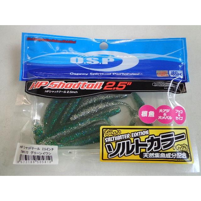 OSP・HPシャッドテール2.5” エコ・グリーンイワシ : アルティメイトワールド - 通販 - Yahoo!ショッピング