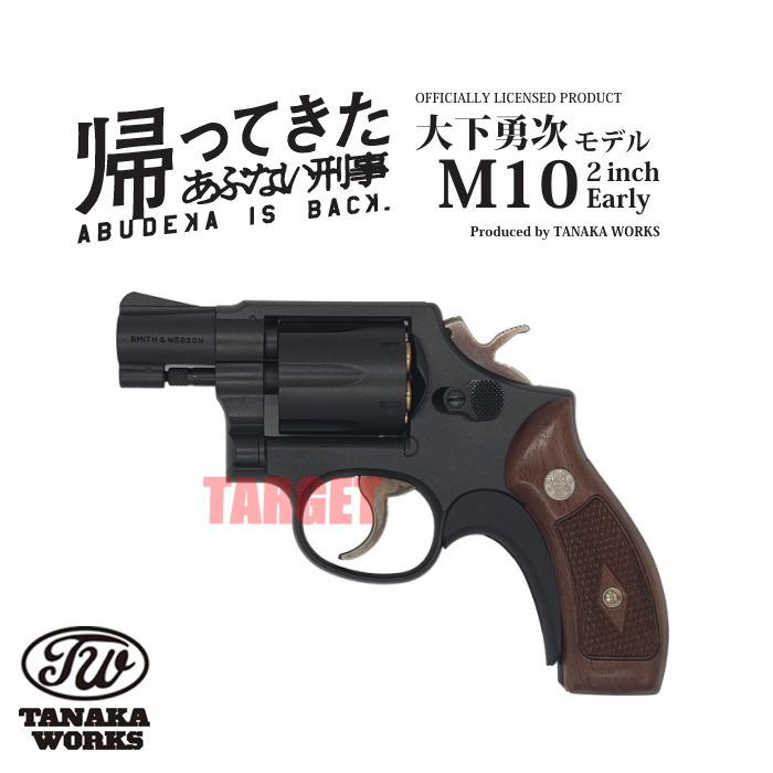 ☆【クリスマスセール】『帰ってきたあぶない刑事』オフィシャルライセンスプロダクト 大下勇次モデル M10 2inch Early ヘビーウエイト モデルガン STD : tw-011372 ...