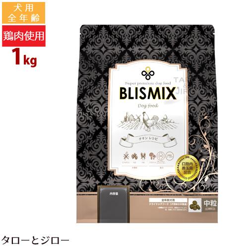 BLISMIX プレゼント付 ブリスミックス 犬用 チキン 中粒 1kg 全年齢用 プレミアム ドッグフード : プレミアムフードのタローとジロー - 通販 - Yahoo!ショッピング