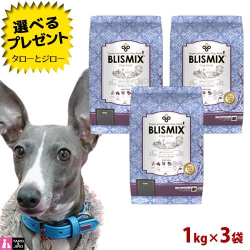 BLISMIX 選べるおまけ付 ブリスミックス 犬用 pHコントロール 小粒 1kg×3袋 グレインフリー チキン プレミアム ドッグフード : プレミアムフードのタローとジロー - 通販 ...