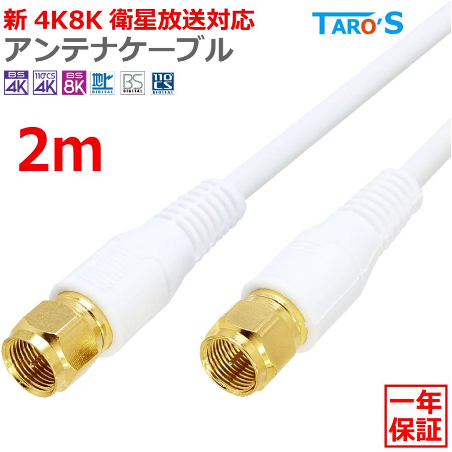 TARO'S アンテナケーブル 2m 同軸 S-4C-FB F型(ネジ式) - 4K 8K対応 テレビ アンテナ TV 配線 BS CS CATV 地デジ 衛星放送 4CFB-FF2WH ...