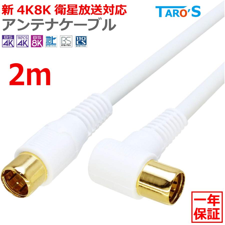 TARO'S アンテナケーブル 2m 同軸 S-4C-FB L型 - ストレート型 4K 8K対応 テレビ アンテナ TV 配線 BS CS CATV 地デジ 衛星放送 4CFB-LS2WH ...