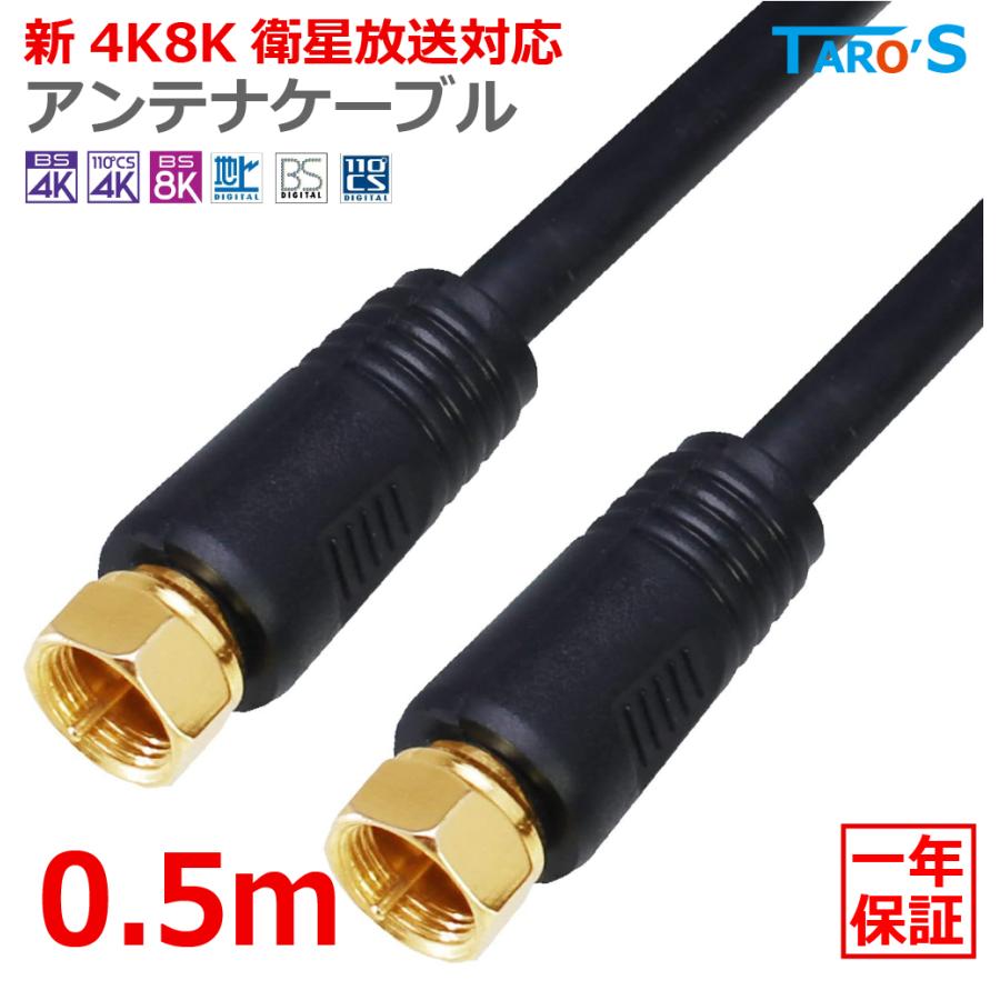 TARO'S アンテナケーブル 50cm 0.5m 同軸 S-4C-FB F型(ネジ型) - 延長 4K 8K対応 テレビアンテナ コード 線 BS CS CATV 地デジ 4CFF ...
