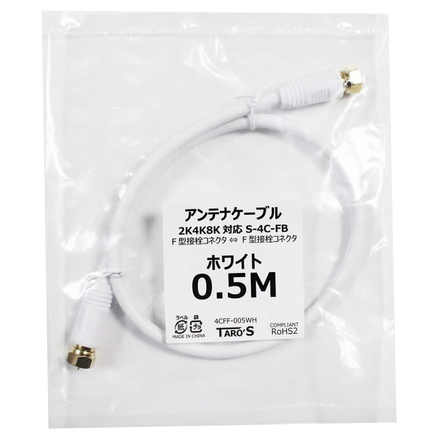 TARO'S アンテナケーブル 50cm 同軸 S-4C-FB F型(ネジ型) - 延長 4K8K対応 テレビアンテナ コード 線 BS CS CATV 地デジ 4CFF-005WH ホワイト ...