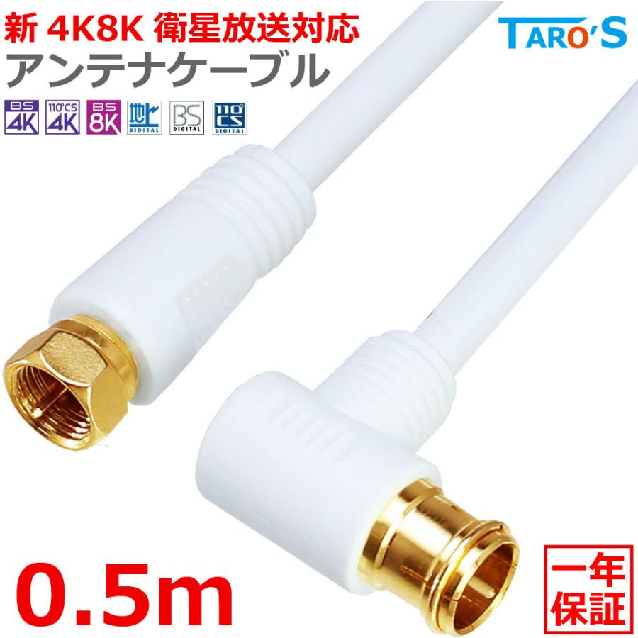 TARO'S アンテナケーブル 50cm 0.5m 同軸 S-4C-FB L型 - F型(ネジ型) 4K 8K対応 テレビアンテナ コード 線 BS CS CATV 地デジ 4CLF ...
