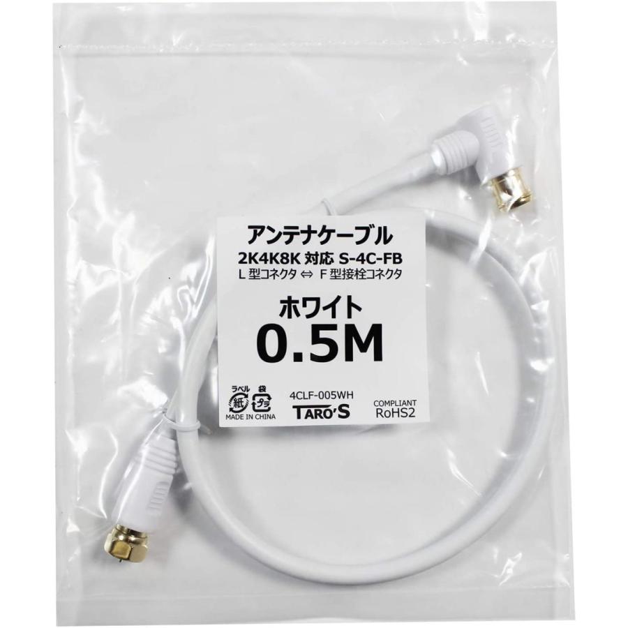 TARO'S アンテナケーブル 50cm 0.5m 同軸 S-4C-FB L型 - F型(ネジ型) 4K 8K対応 テレビアンテナ コード 線 BS CS CATV 地デジ 4CLF ...