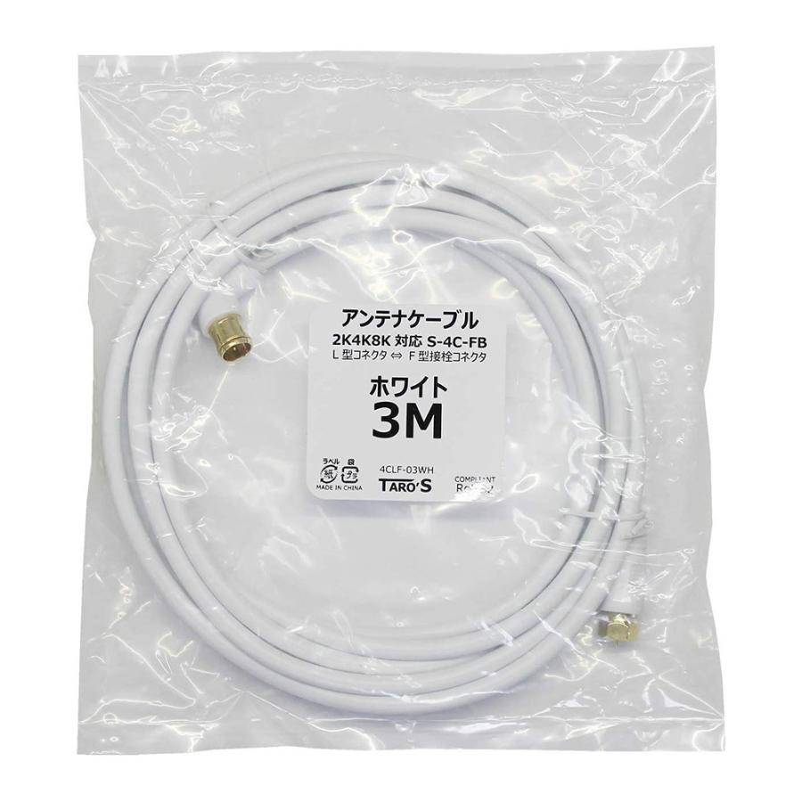 アンテナケーブル 3M 4K8K放送(3224MHz)対応 ホワイト [S-4C-FB 4C同軸 地デジ・BS・CS・CATV 金メッキ L型プラグ⇔F型接栓プラグ] 4CLF-03WH ...