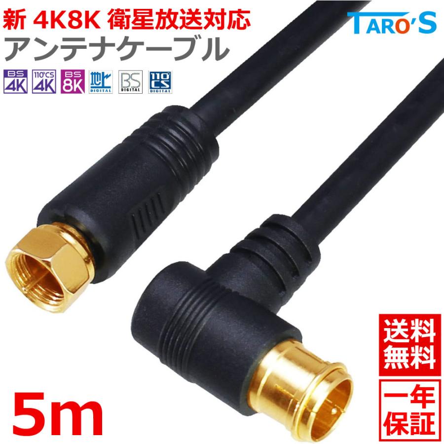 TARO'S アンテナケーブル 5m 同軸 S-4C-FB L型 - F型(ネジ型) 4K 8K対応 テレビアンテナ コード 線 BS CS CATV 地デジ 4CLF-05BK ブラック 黒 ...
