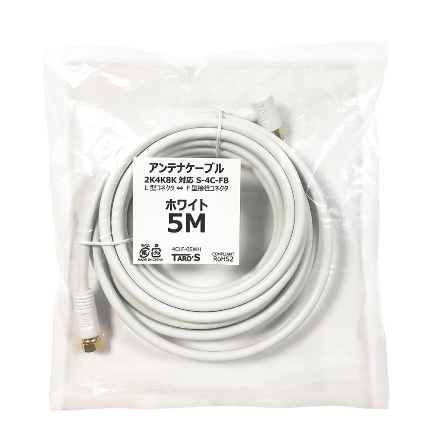 TARO'S アンテナケーブル 5m 同軸 S-4C-FB L型 - F型(ネジ式) 4K 8K対応 テレビアンテナ コード 線 BS CS CATV 地デジ 4CLF-05WH ホワイト 白 ...